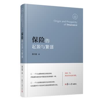 保险的起源与繁盛9787309148220复旦大学易行健