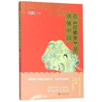 在红楼梦里读懂中国