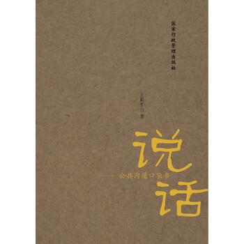 说话--公共沟通口袋书