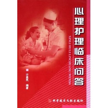 心理护理临床问答【正版图书】
