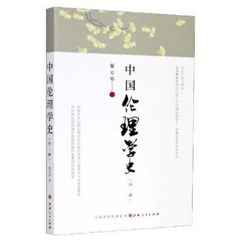 中国伦理学史