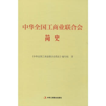 中华全国工商业联合会简史