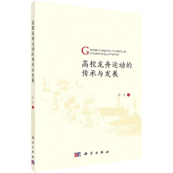 高校龙舟运动的传承与发展