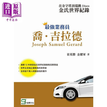 在金字塔顶端跳Disco 金氏世界纪录*强业务员乔 吉拉德  崧烨文化  人物传记  港台原版