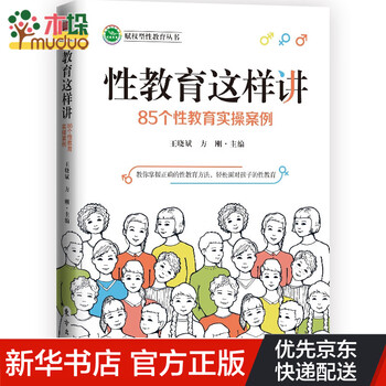 性教育这样讲(85个性教育实操案例)/赋权型性教育丛书