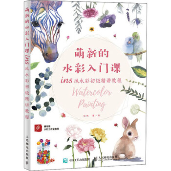 萌新的水彩入门课 ins风水彩初级精讲教程