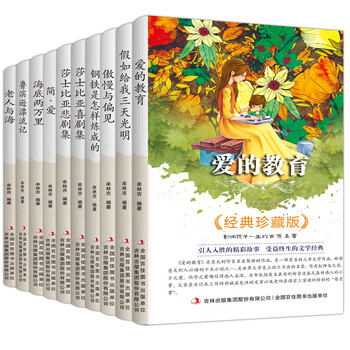 影响孩子一生的世界名著 [11-14岁]（新旧版本随机发货）