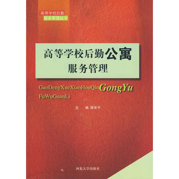 高等学校后勤公寓服务管理【正版图书】