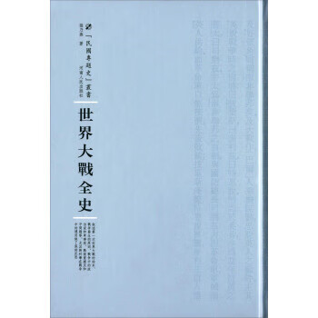 世界大战全史