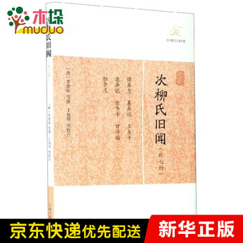 次柳氏旧闻(外七种)/历代笔记小说大观