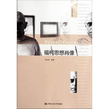 福柯思想肖像 刘北成 传记 9787300154879