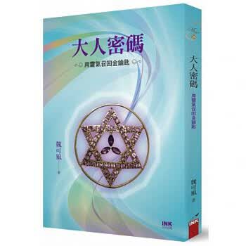 大人密码：用灵气召回金钥匙  18  印刻  魏可风  进口原版