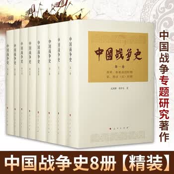 中国战争史(精装8卷)武国卿 （书籍部分书角弯曲磕碰，但是不影响阅读，介意者慎拍 ）中国战争专题研究著作 军事史书籍