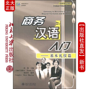 现货商务汉语入门.基本礼仪篇