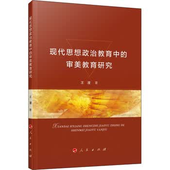现代思想政治教育中的审美教育研究