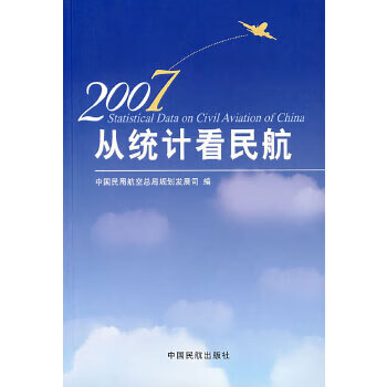 从统计看民航 2007