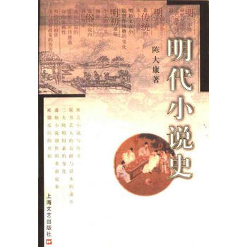 明代小说史 陈大康