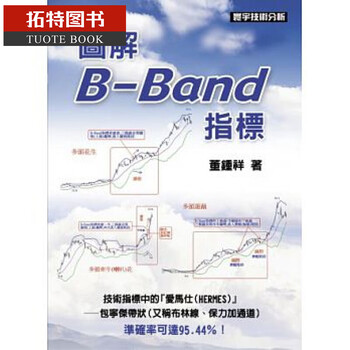 预售台版 图解B-Band指标 董锺祥 寰宇