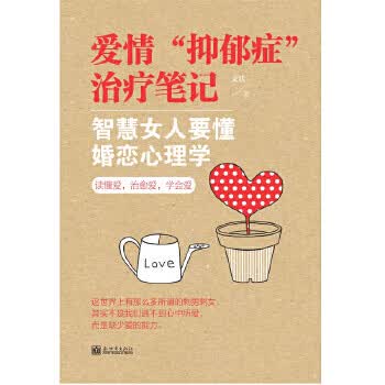 爱情“抑郁症”治疗笔记:智慧女人要懂婚恋心理学