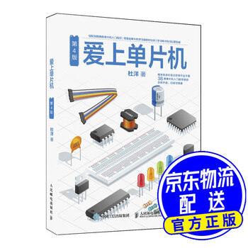 爱上单片机（第4版）
