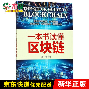 一本书读懂区块链