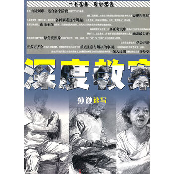正版《深度教案孙逊速写》 孙逊， 吉林美术出版社