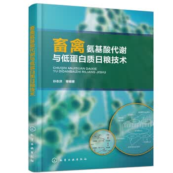 畜禽氨基酸代谢与低蛋白质日粮技术