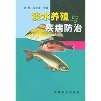淡水养殖与疾病防治【正版图书】