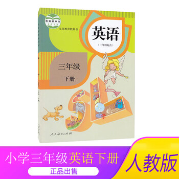 2022新起点小学3三年级下册英语书（一年级起点sl）人教版课本教材教科书 人民教育出版社