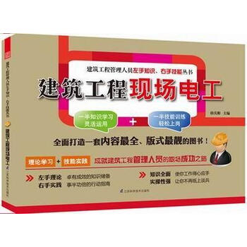建筑工程现场电工 韩实彬 建筑 9787553700267