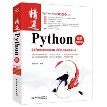 精通Python（微课视频版）Python编程从入门到实践数据分析网络爬虫游戏编程人工智能 
