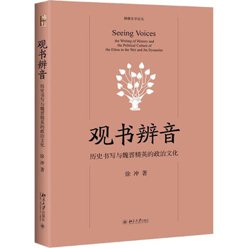 观书辨音 历史书写与魏晋精英的政治文化