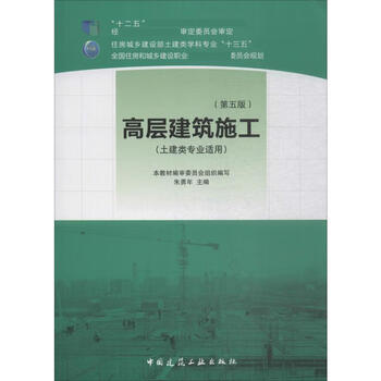 高层建筑施工(第5版)