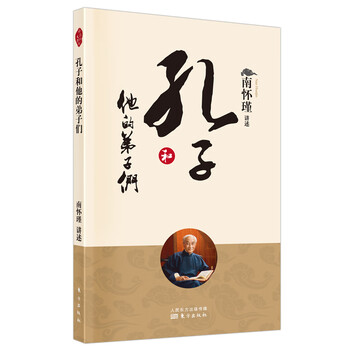 孔子和他的弟子们 南怀瑾 书籍