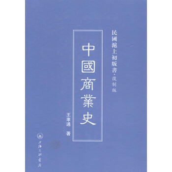 中国商业史 王孝通 经济 9787542645739