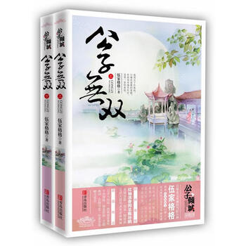 公子无双 上 伍家格格