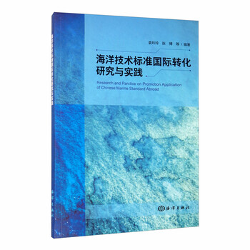 海洋技标准国际转化研究与实践