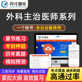 VIP题库软件2022年外科主治医师考试题库软件羿才激活码整形外科普通外科骨外科胸心外科神经泌尿小w 《小儿外科【代码：322】》 智能题库【章节+模拟+预测+冲刺】