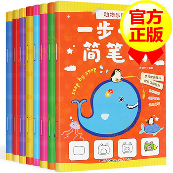【8册包邮】一步一步简笔画 动物乐园 3-6岁儿童画画本 学习绘画技巧提升认知能力
