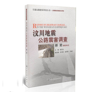 汶川地震公路震害调查:桥梁【正版图书】