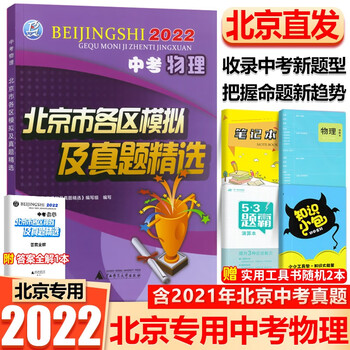 【自选】北京中考真题语数英物化生政史地 北京市各区模拟及真题精选2022实战北京中考各区一模二模试题 北京中考物理