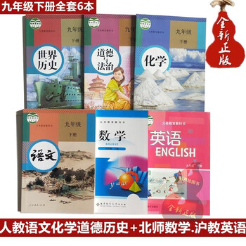 【深圳通用】初中九年级下册人教部编版语文书化学历史道德+沪教版英语教材北师大数学课本全套共6本教科书课本教材