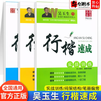 吴玉生行楷字帖笔画偏旁间架结构实战训练7000常用字行楷速成华夏万卷字帖大学生成年人写字帖钢笔硬笔书 【3本套装】吴玉生行楷速成