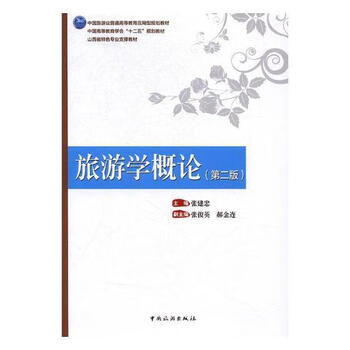 旅游学概论 张建忠 旅游/地图 9787503258596