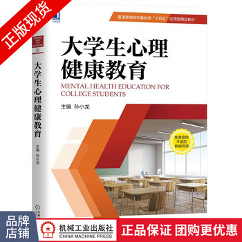 [正版特价]大学生心理健康教育234147