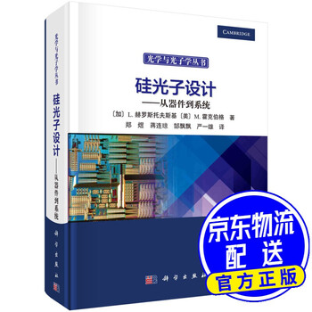 硅光子设计——从器件到