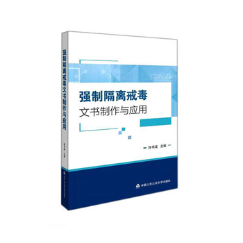 [正版图书]强制隔离戒毒文书制作与应用
