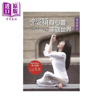 曾姿颖身心灵瑜珈世界 我们会在最亮的地方相遇、相知、相惜 港台原版 曾姿颖 一家亲文化