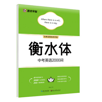 墨点字帖 衡水体中考英语2000词汇 初中生衡水体中考英语2000词汇 初中生衡水体