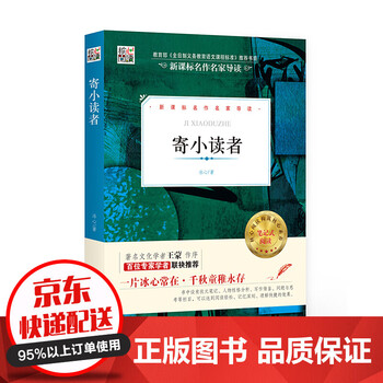 核心阅读一寄小读者 初中生语文 核心阅读文学书系 推荐阅读名著 青少年儿童文学书籍